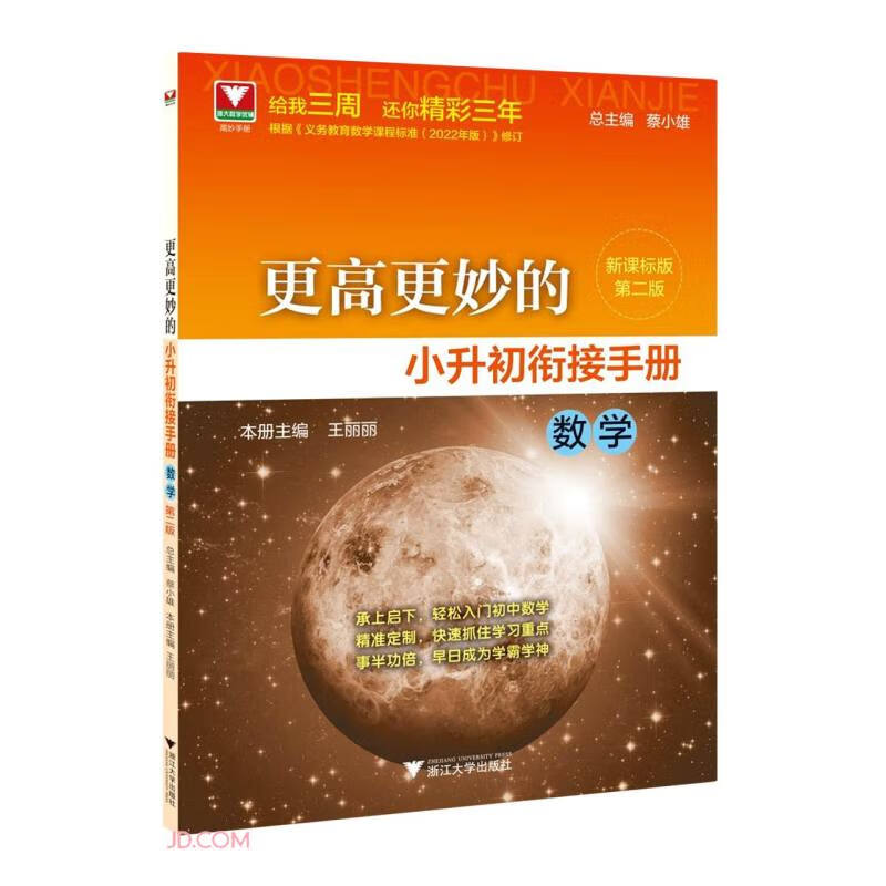 更高更妙的小升初衔接手册（数学）第二版