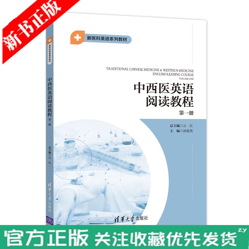 中西医英语阅读教程第一册 云红 清华大学出版社 中西医结合英语阅读教学教材 9787302581307 理科