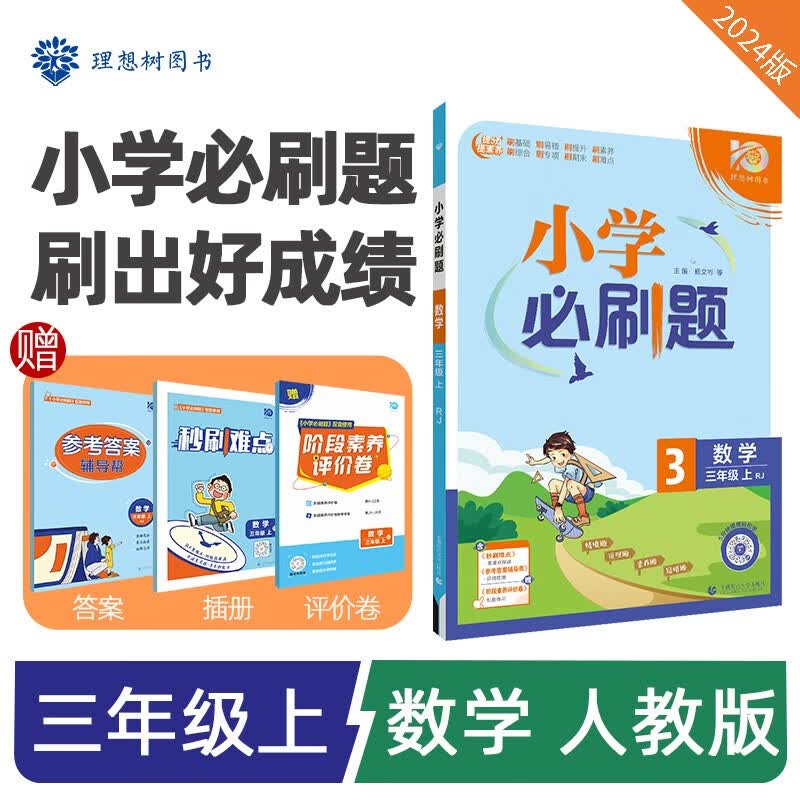 小学必刷题 数学三年级上册 人教版 教材同步练习册辅导书 理想树2024版