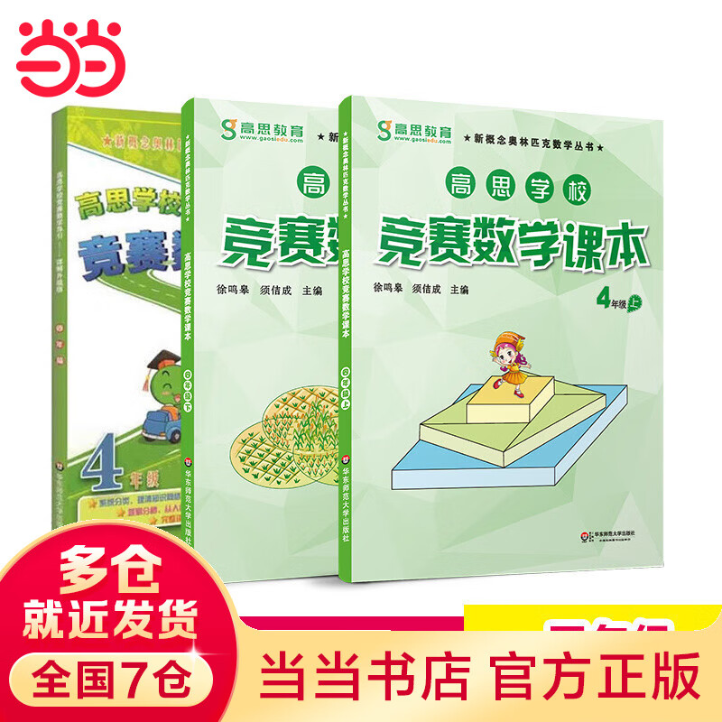 【年级自选】当当高思学校竞赛数学课本导引 一二三四五六年级小学奥数 新概念奥林匹克数学丛书 计算题强化 数学思维好材料 四年级 竞赛数学课本上下册+导引全3册 定价114