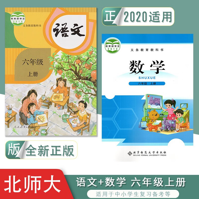 【安徽部分适用】2023全新小学6年级上册语文数学书全套共2本北师大版六年级数学上册部编版人教版精印版