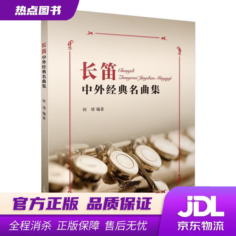 长笛中外经典名曲集 何靖 上海音乐出版社