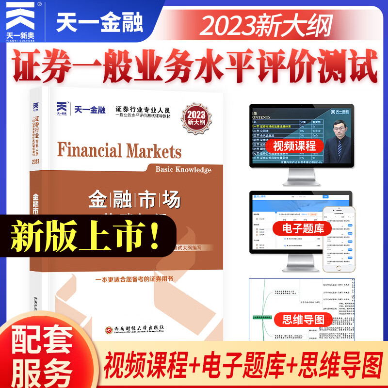 天一证券从业资格考试教材2023 金融市场基础知识 图书