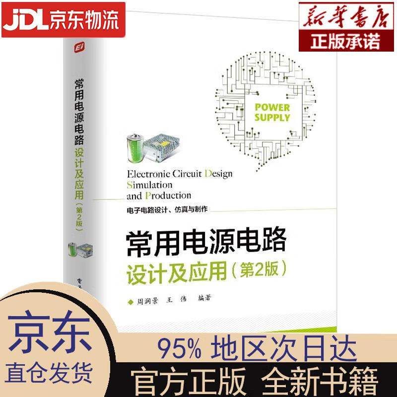常用电源电路设计及应用（第2版） 周润景 电子工业出版社 周润景 电子工业出版社