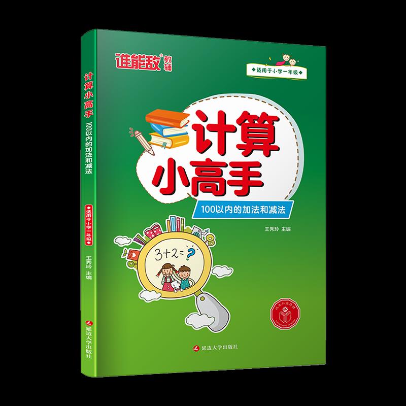 计算小高手.100以内的加法和减法 9787568893947
