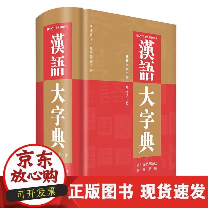 【现货】汉语大字典（袖珍本第二版）