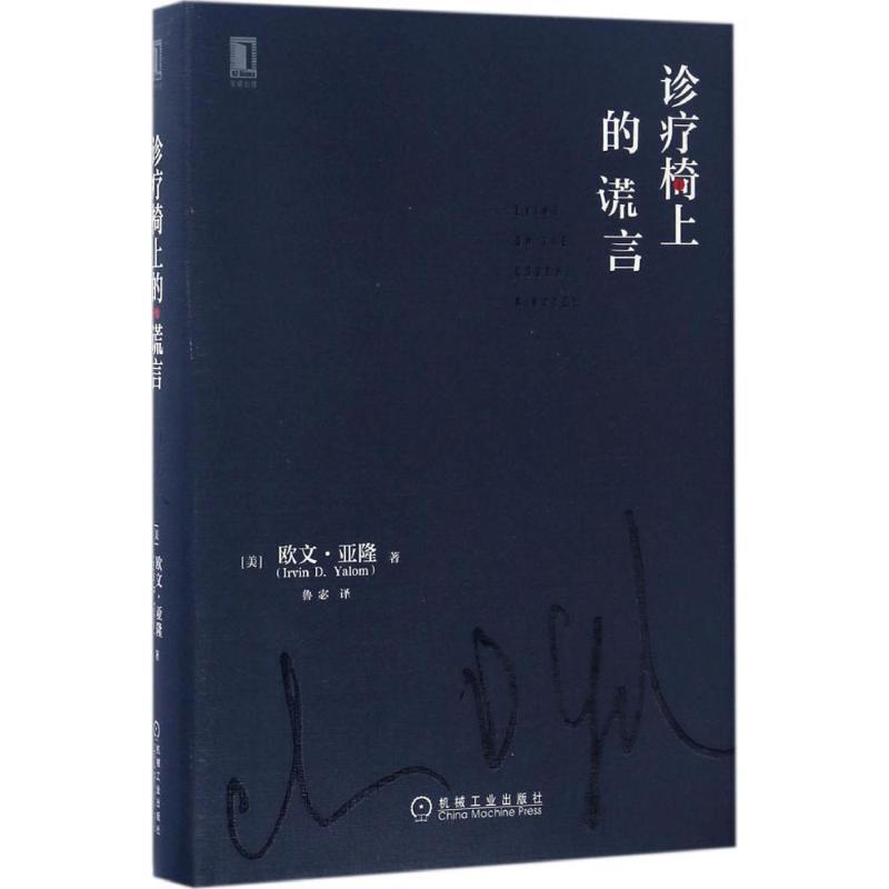诊疗椅上的谎言 [美]欧文亚隆(Irvin D. Yalom),鲁宓 译【书】
