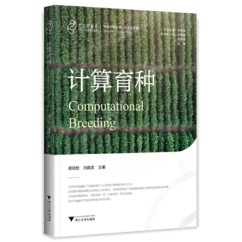 计算育种