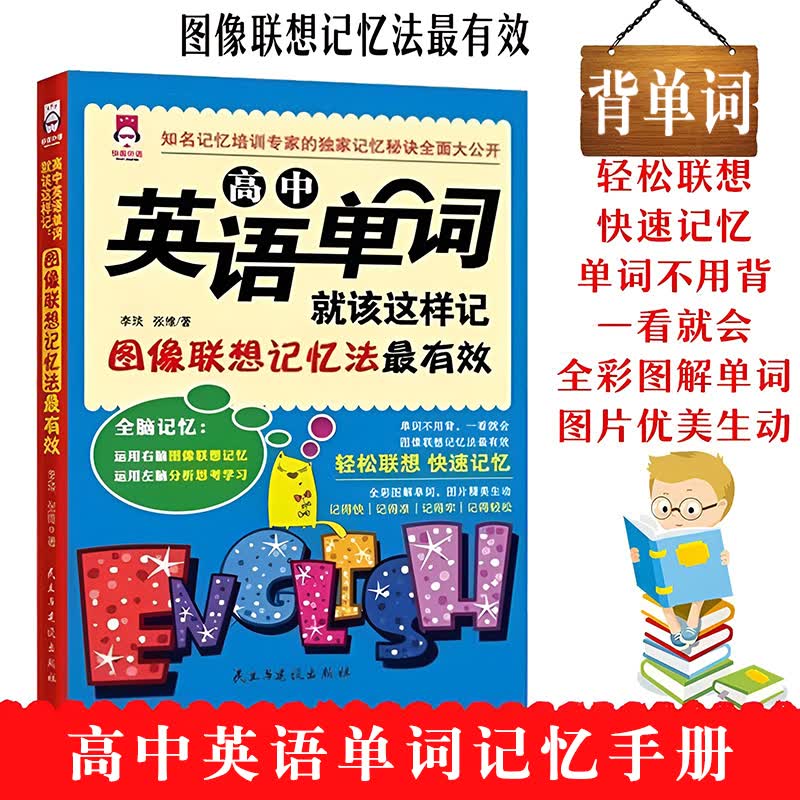 高中英语单词就该这样记：图像联想记忆法有效