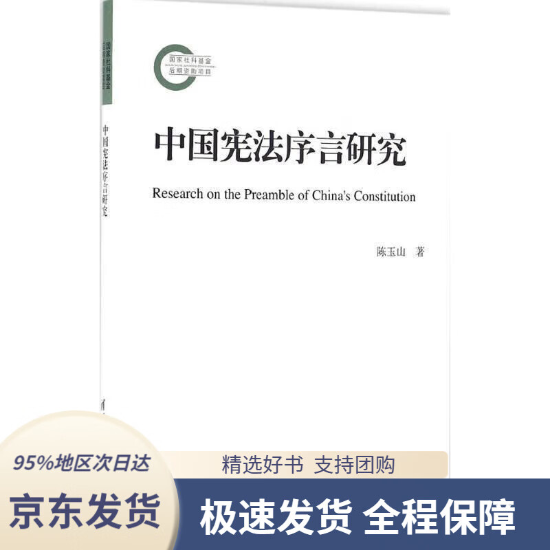 【 京东配送 支持团购】中国宪法序言研究