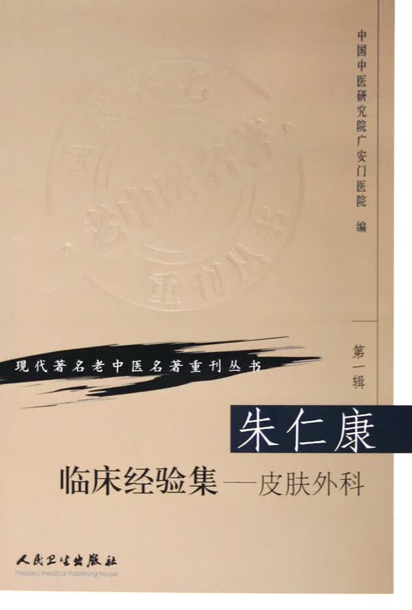 朱仁康临床经验集--皮肤外科/现代著名老中医名著重刊丛书时尚/美妆/时尚女人中国中医研究院广安门医院