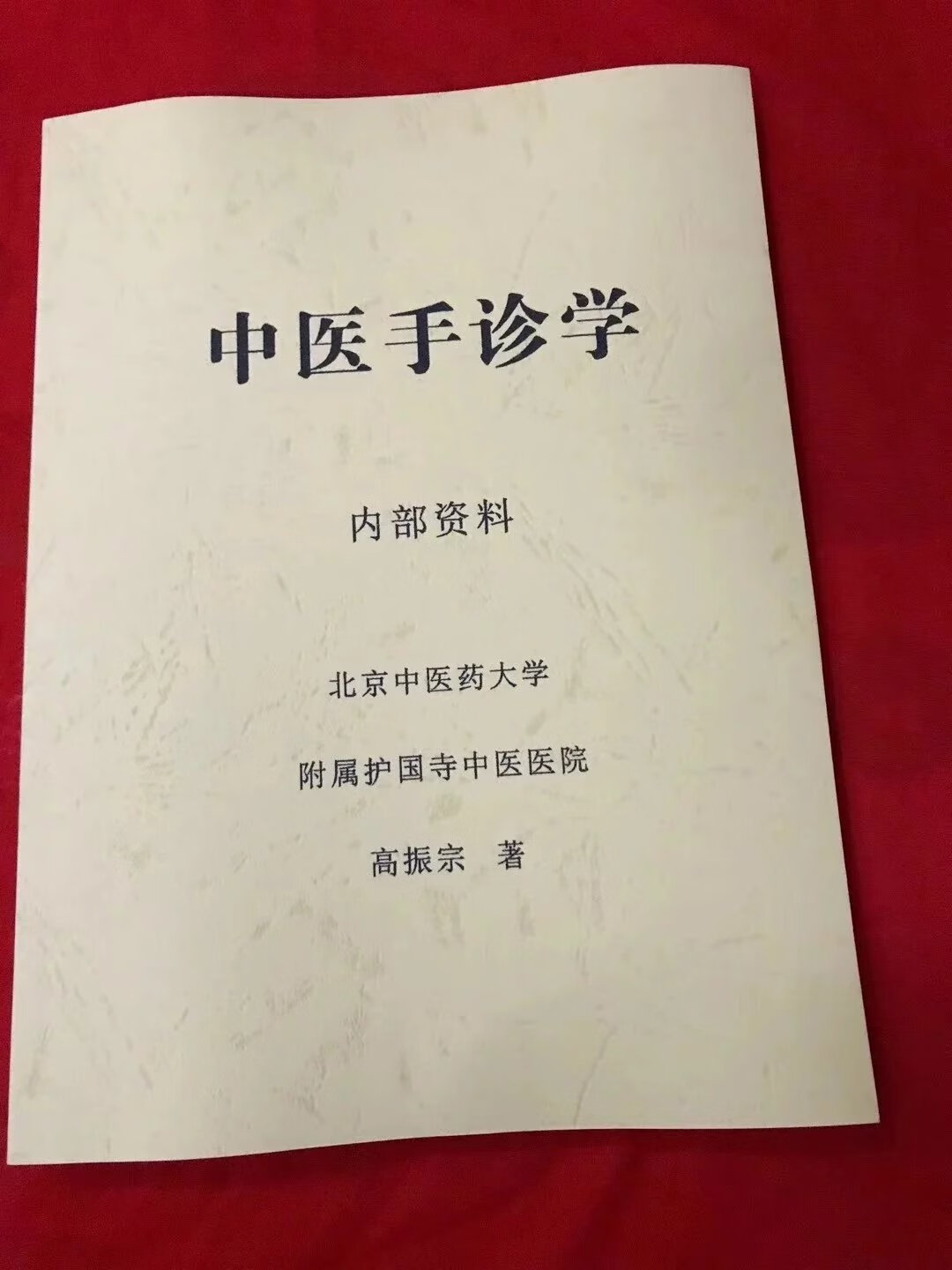 中医手诊学 高振宗 学习资料