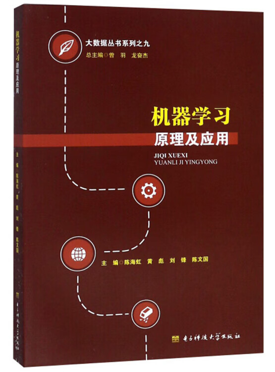 机器学习原理及应用【好书】