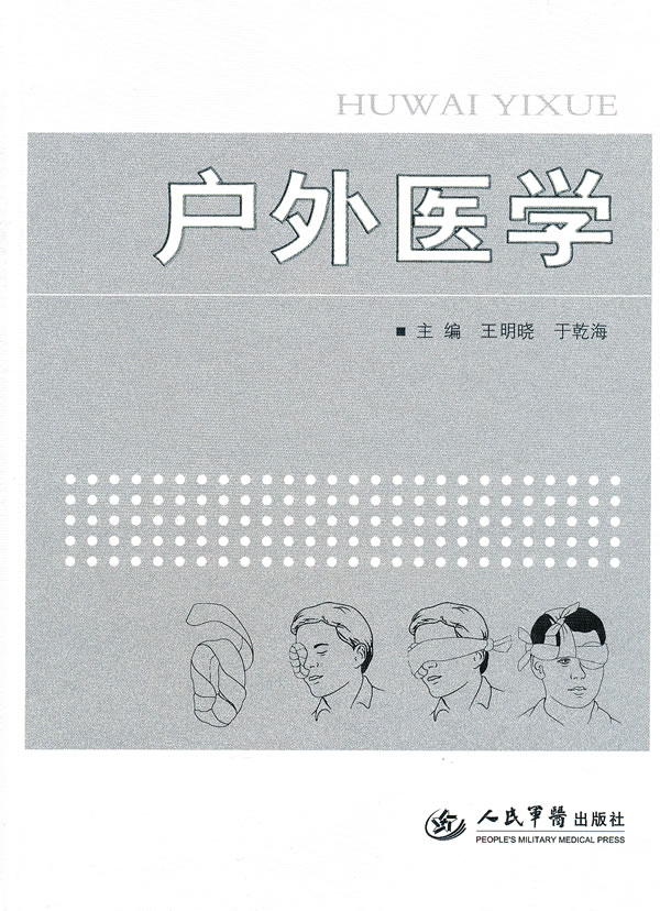 户外医学 王明晓,于乾海主编【书】