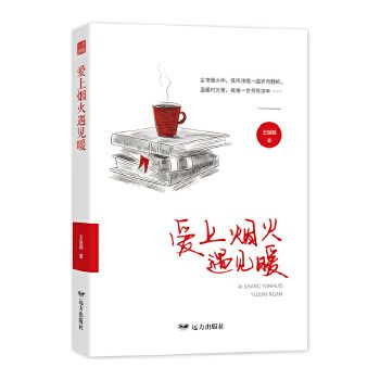 爱上烟火遇见暖9787555513520