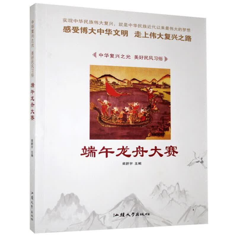端午龙舟大赛 梁新宇 编 汕头大学出版社