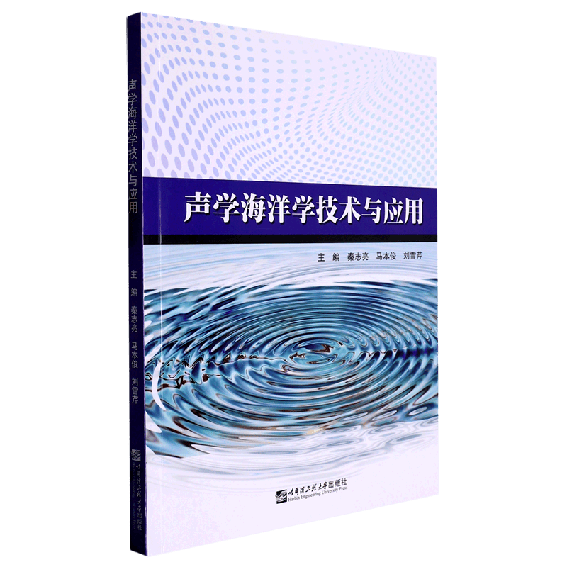 声学海洋学技术与应用