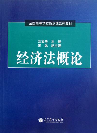 经济法概论 刘文华 编