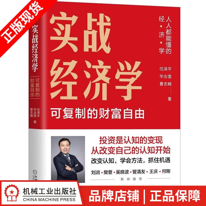 包邮 实战经济学：可以复制的财富自由 任泽平 华炎雪 曹志楠|8090709
