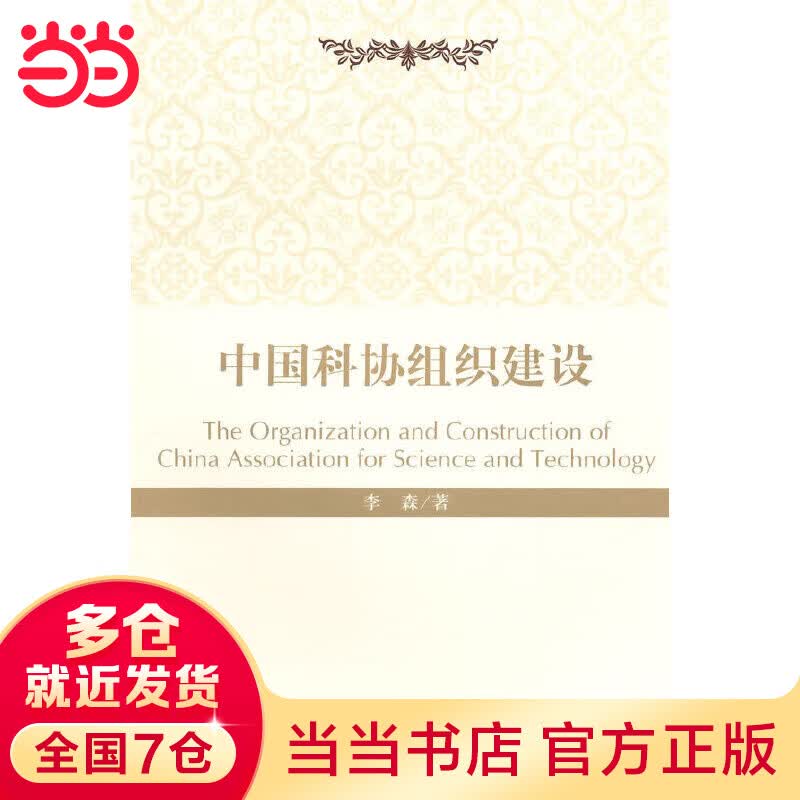 中国科协组织建设