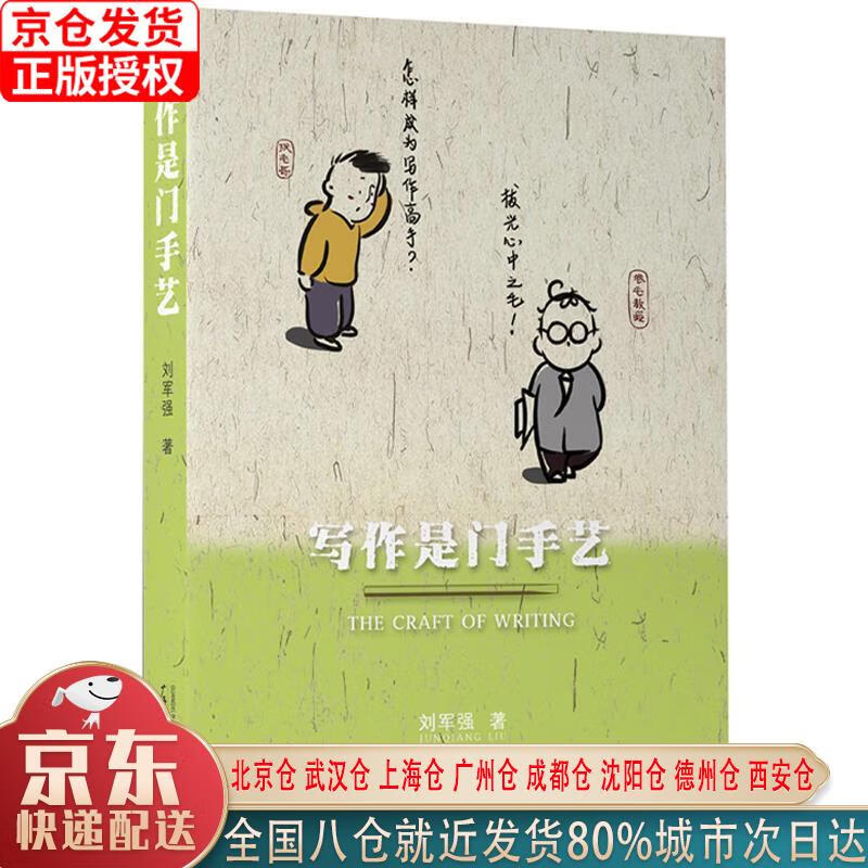 【新华全新书籍】写作是门手艺 刘军强 广西师范大学出版社