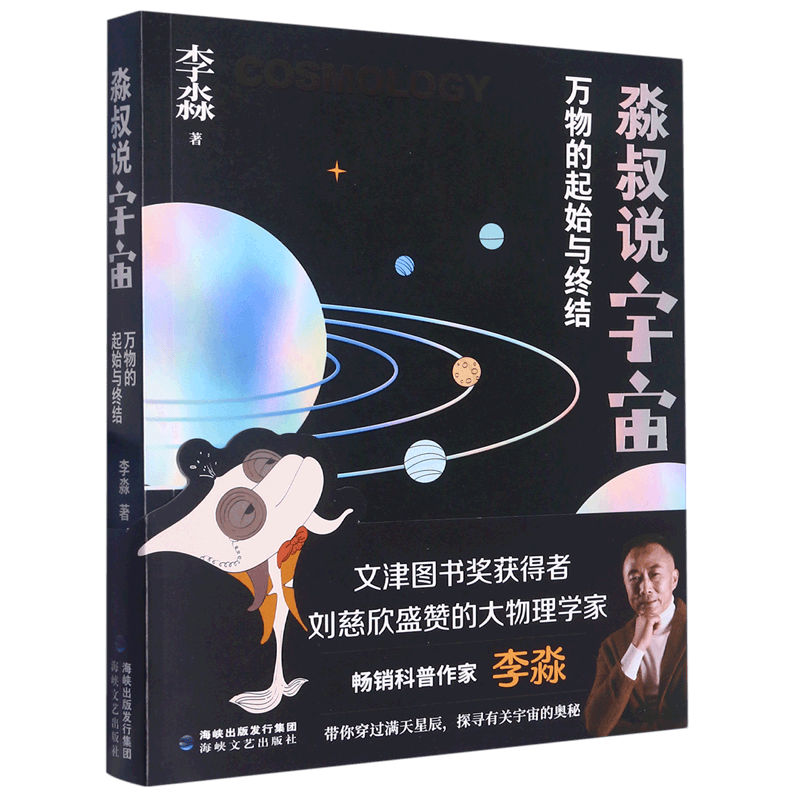 淼叔说宇宙(万物的起始与终结)