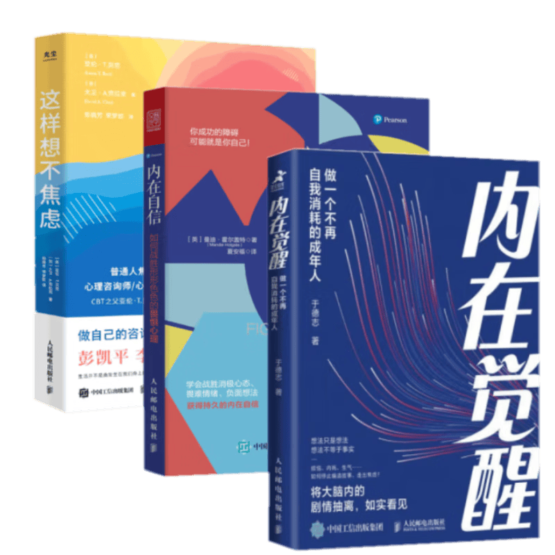 3册 内在觉醒：做一个不再自我消耗的成年人＋内在自信：如何战胜形形色色的畏惧心理＋这样想不焦虑