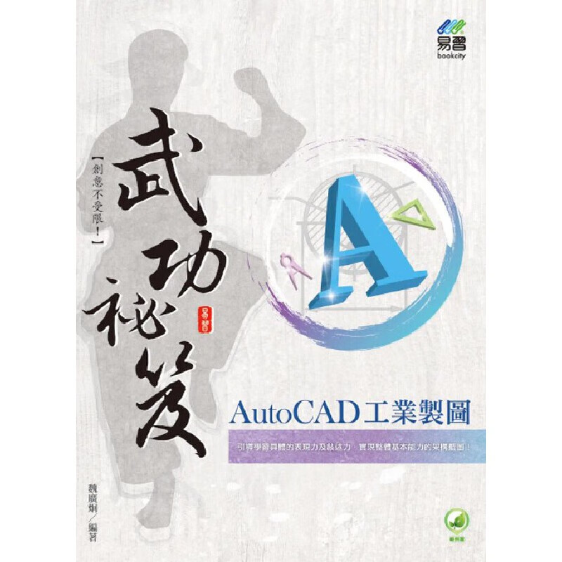 预售 魏广炯 AutoCAD 工业制图 武功秘笈 易习图书