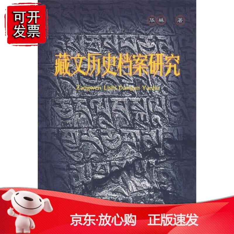 藏文历史档案研究