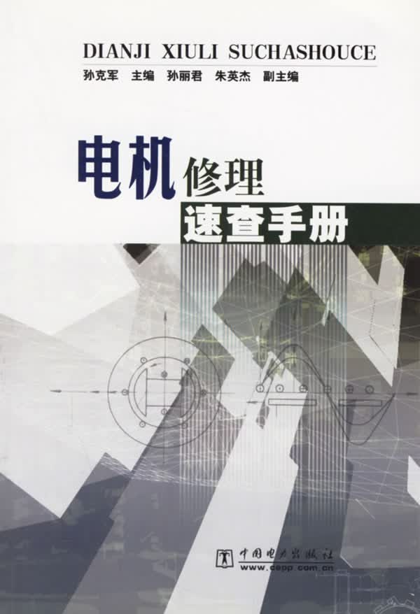 电机修理速查手册