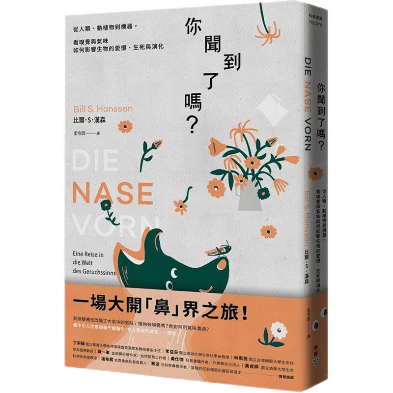 台版 你闻到了吗 脸谱 比尔 S 汉森 从人类动植物到机器看嗅觉与气味如何影响生物的爱恨生死与演化科普书籍 红色