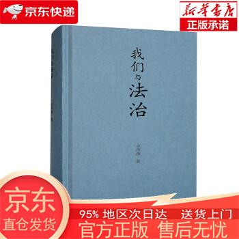 我们与法治 卓泽渊 商务印书馆