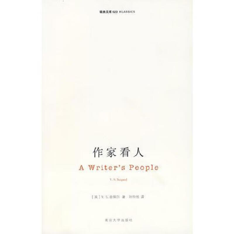 作家看人：经典文库