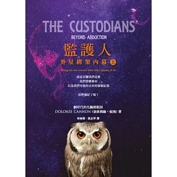 !朵洛莉絲．侃南《監護人：外星綁架內幕（上）》宇宙花園450
