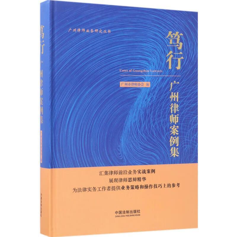 笃行:广州律师案例集 广州市律师协会 著