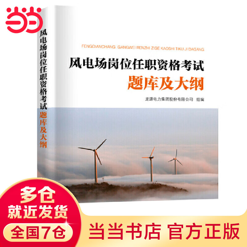 风电场岗位任职资格考试题库及大纲
