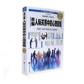 图解人际关系中的心理策略