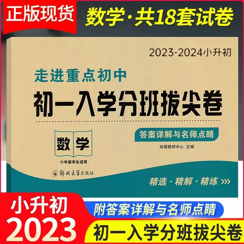 2024版小升初走进重点初中初一入学分班拔尖卷 数学