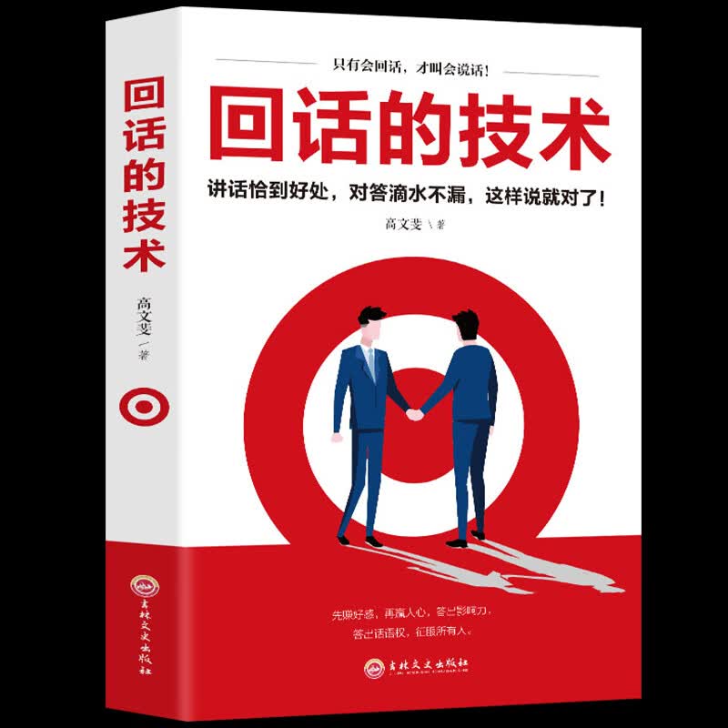 回话的技术 讲话恰到好处 回话的艺术 办事的艺术 拒绝的艺术 提升说话技巧口才训练书籍 好好接话 回话的技术