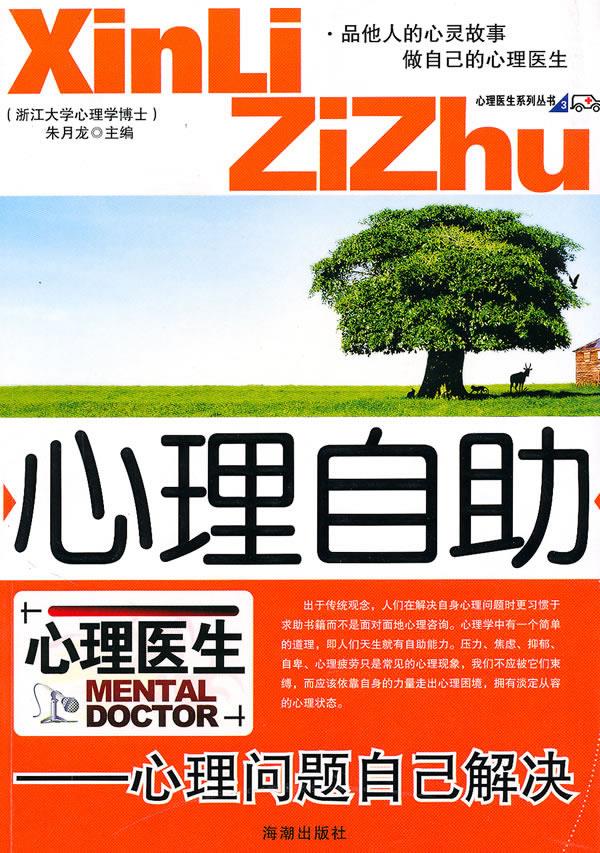 心理自助--心理问题自己解决