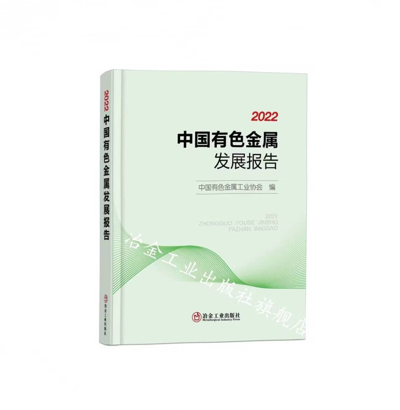 2022中国有色金属发展报告/中国有色金属工业协会