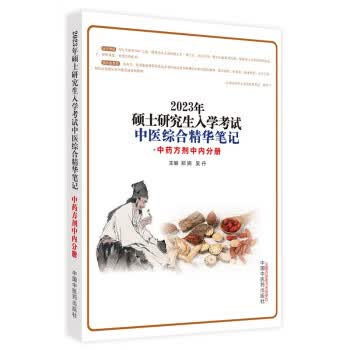 硕士研究生入学考试中医综合精华笔记  中药方剂中内分册 郑婉,吴丹 中国中医药出版社 9787513