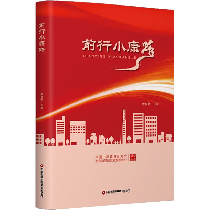 前行小康路 图书