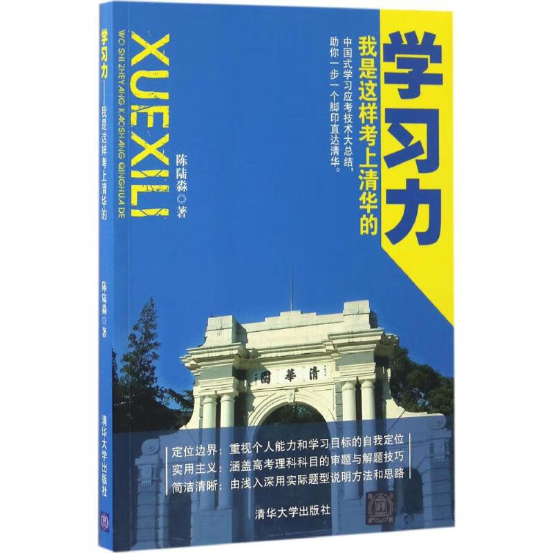 学习力:我是这样考上清华的