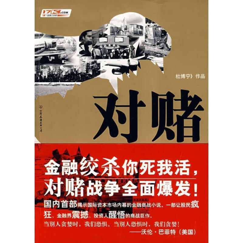 对赌 杜博宁 著【书】