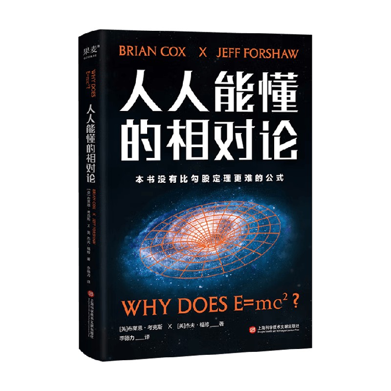 人人能懂的相对论 布莱恩·考克斯 等著 科普