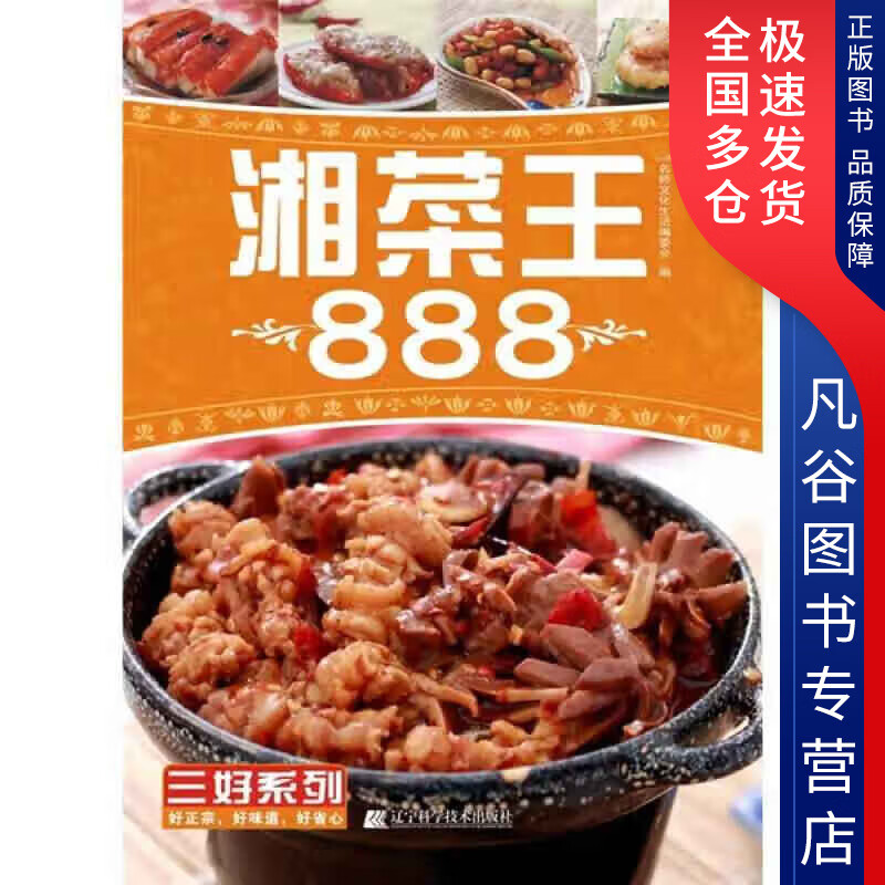 【书】湘菜王888
