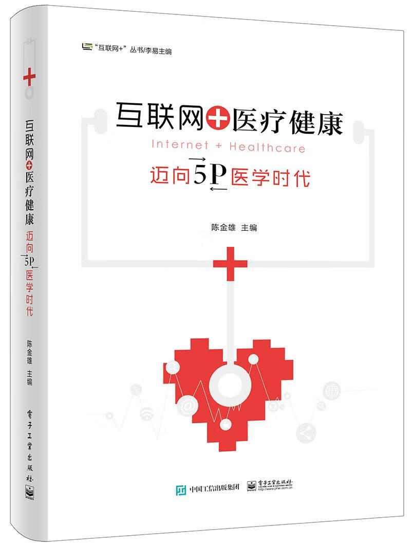 互联网+医疗健康：迈向5P医学时代