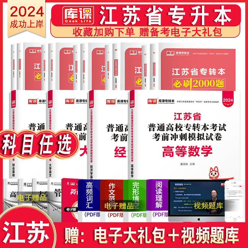 天一库课2024江苏专转本教材试卷必刷2000题语文高等数学经济学财会基础管理学江苏省专升本英语词汇财经类管理类复习资料 试卷+2000题 高数