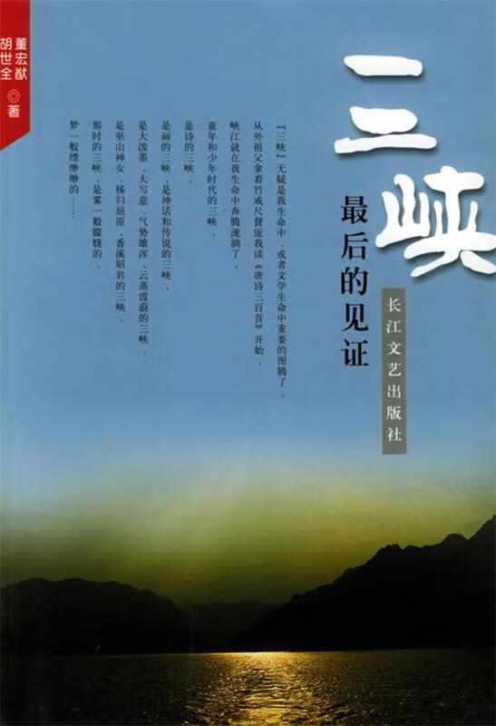 ！ 三峡，最后的见证 9787535429926 董宏猷,胡世全 著 长江文艺出版社